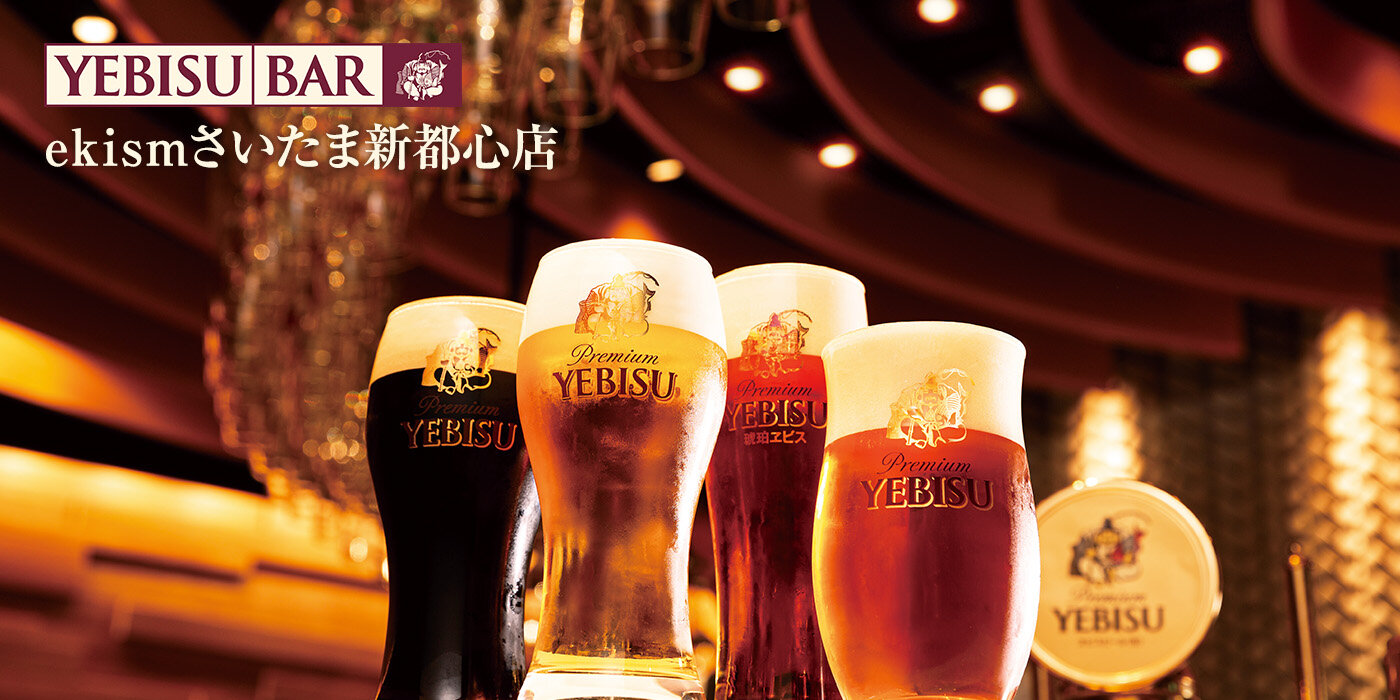 YEBISU BAR ekismさいたま新都心店 - 銀座ライオン
