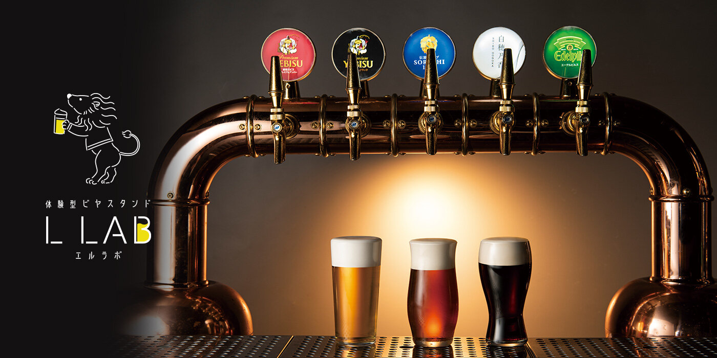 体験型ビヤスタンド L LAB（エルラボ） - 銀座ライオン